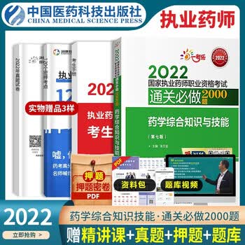 2022年执业西药师试题习题集 执业药师通关必做2000题库 药学综合知识与技能教材章节同步辅导习题