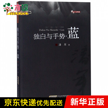 独白与手势(蓝)/潘军小说典藏