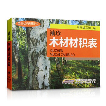 袖珍木材材积表  林业原木材积\杉原条\锯材知识大全计算参考记算 常用手册木材爱好者阅读书籍 实用材