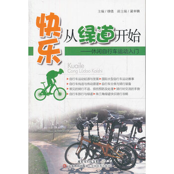快乐从绿道开始:休闲自行车运动入门 徐佶 广东科技出版社