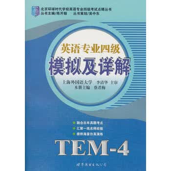 英语专业四级模拟及详解-书+MP3 蔡君梅 外语学习 9787510023767