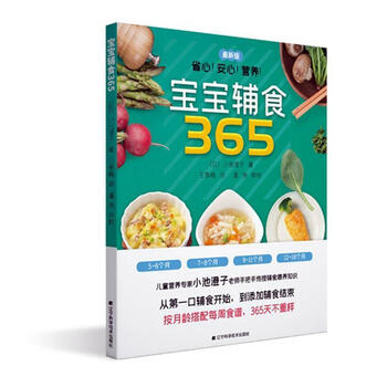 宝宝辅食365:版小池澄子辽宁科学技术出版社有限责任公司9787559119148 育儿书籍