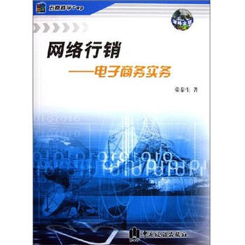 正版 网络行销:电子商务实务荣泰生813884