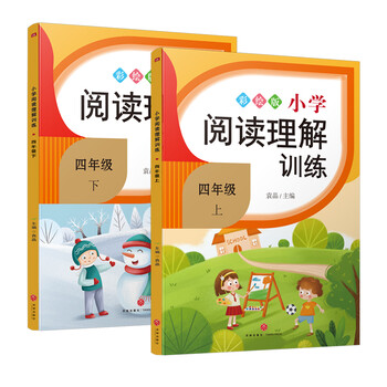 小学阅读理解训练 四年级（全2册）