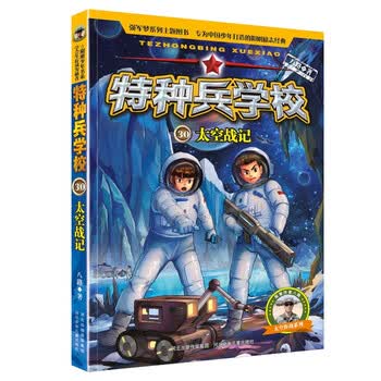 特种兵学校30：太空战记