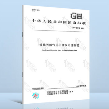 2020新版 GB/T 38810-2020液化天然气用不锈钢无缝钢管