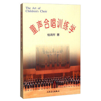 童声合唱训练学【正版图书】
