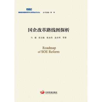 国企改革路线图探析  马骏等  中国发展出版社  经济 书籍
