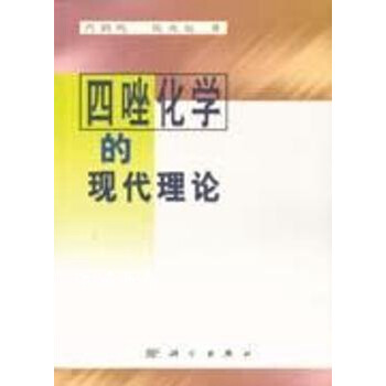 四唑化学的现代理论 肖鹤鸣，陈兆旭著 科学出版社