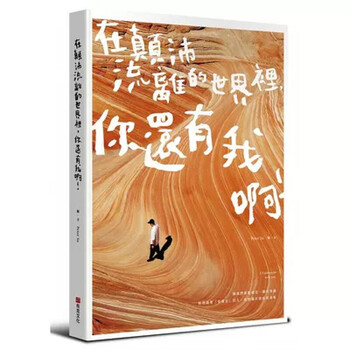现货台版 在颠沛流离的世界里 你还有我啊 人生没有真理但旅行会告诉你答案