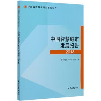 中国智慧城市发展报告(2018中国城市科学研究系列报告)