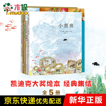 凯迪克大奖经典集结套（5册：小黑鱼、小房子、你选上面的还是下面的、外公的旅程、为