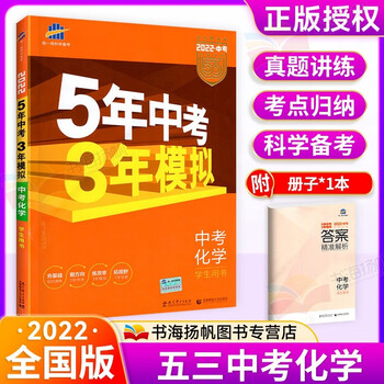 【科目可选】曲一线五年中考三年模拟5年中考3年模拟中考必刷真题练习册初三总复习资料 中考化学 初三总复习资料