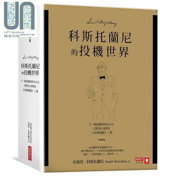 科斯托兰尼的投机世界(增修版)《一个投机者的告白+金钱游戏+证券心理学》三书  商业周刊 港台原版