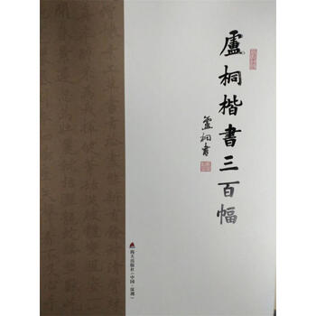 卢桐楷书三百幅  卢桐  海天出版社  书法 书籍