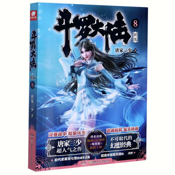 斗罗大陆(新版8)