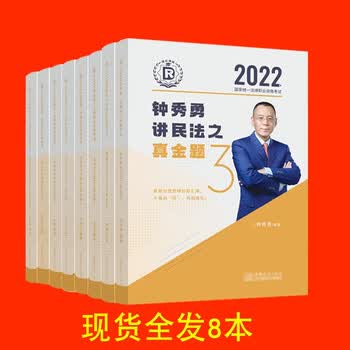现货】2022瑞达法考真金题全套8本 司法考试历年真题 钟秀勇杨帆 法律职业资格考试原厚大法考