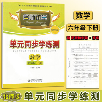 2022春 名师讲堂单元同步学练测 6六年级下册数学北师大版数学含试卷有部分参考答案 六年级数学下册北师大版