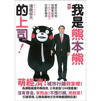 我是熊本熊的上司 提拔吉祥物做营业部长不怕打破盘子的创新精神投资创业行销策略财 港台图书现货