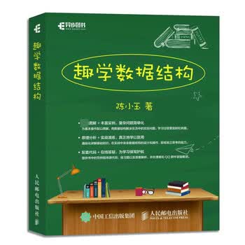趣学数据结构