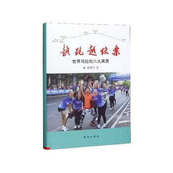 越跑越快乐：世界马拉松六大满贯 陈燮中【正版书】