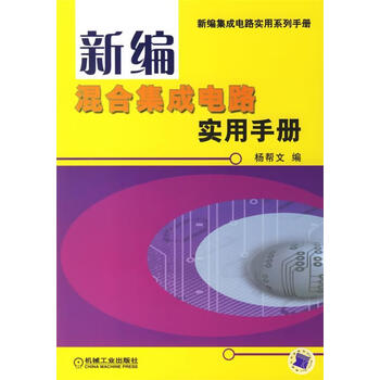 新编混合集成电路实用手册【正版图书，放心下单】