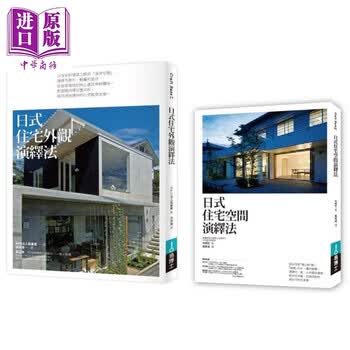日式好宅空间 外观设计法套书 共二册 港台原版 本间至 NPO法人筑巢会 易博士