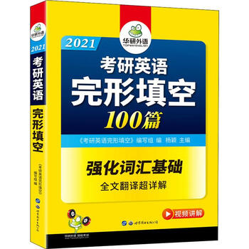 华研外语 考研英语完形填空