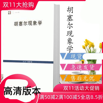 胡塞尔现象学 扎哈维著 上海译文出版社 2007.08 现象学 现货