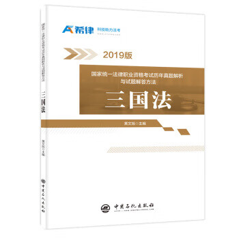 国家统一法律职业资格考试历年真题解析与试题解答方法：三国法