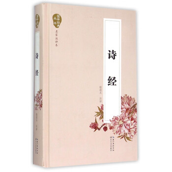 诗经(名家注评本)(精)/国学经典丛书