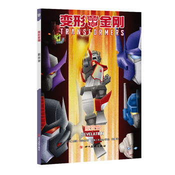 正版 变形金刚：启示录 9787541090929