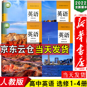 新华书店正版2022新版人教版高中英语选修第一二三四册选择性必修1234课本教材全套4本高中英语全套