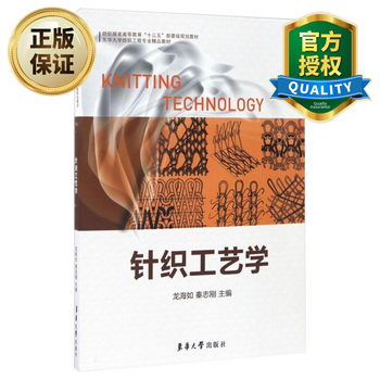 针织工艺学 针织与针织物基本概念 针织机构造工作原理 常用纬编与经编针织物组织结构 成形针织工艺产品