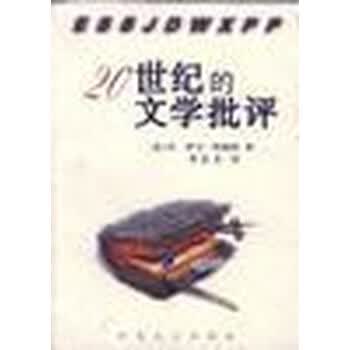 20世纪的文学批评 史忠义
