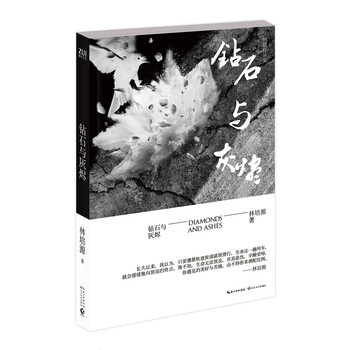 钻石与灰烬
