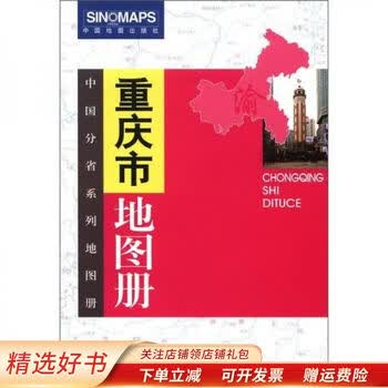 中国分省系列地图册：重庆市地图册 杜秀荣