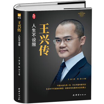 王兴传 人生不设限（精装新版）中国企业家传记丛书