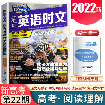 2022新版快捷英语活页英语时文阅读理解高考NO.22第22期高三高考全球时政热点新闻阅读理解