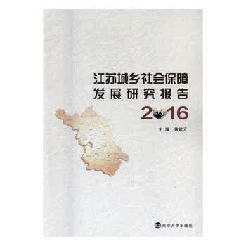 江苏城乡社会保障发展研究报告2016 黄建元 南京大学出版社