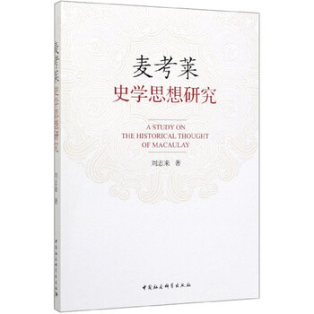 麦考莱史学思想研究