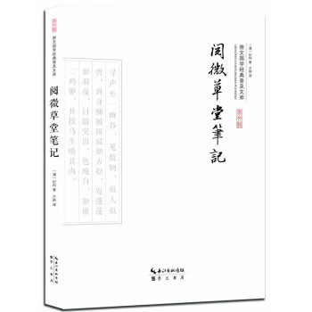 阅微堂笔记