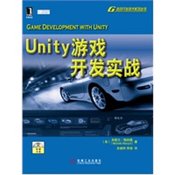Unity游戏开发实战 （美）梅纳德,史晓明,李强 机械工业出版社