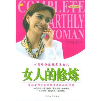 女人的修炼【正版图书，放心下单】