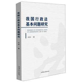 我国行政法基本问题研究9787565840289