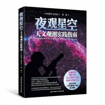 夜观星空(天文观测实践指南)