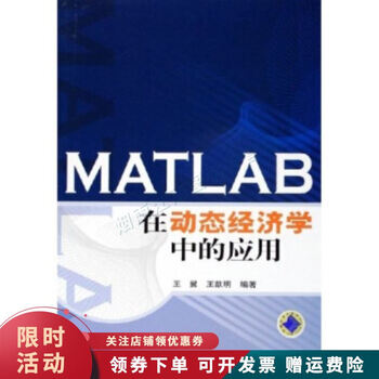 MATLAB在动态经济学中的应用
