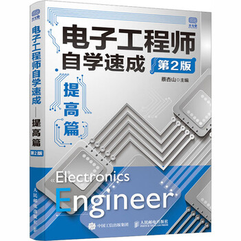 电子工程师自学速成(提高篇第2版)