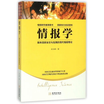 情报学(服务国家安全与发展的现代情报理论)