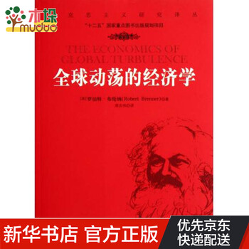 全球动荡的经济学/马克思主义研究译丛